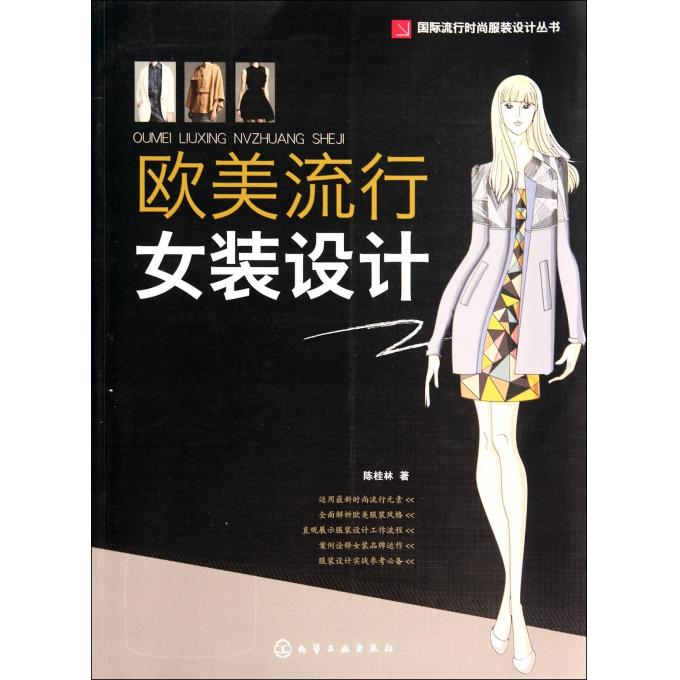 欧美流行女装设计/国际流行时尚服装设计丛书