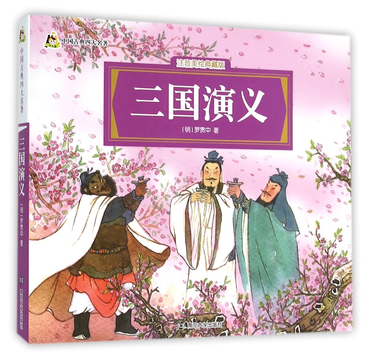 中国古典四大名著(拼音版）:三国演义