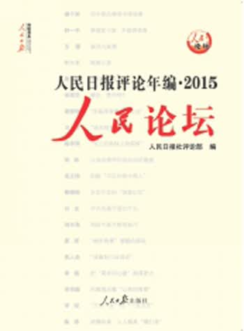 人民日报评论年编2015：人民论坛+人民观点+人民时评（套装共3册 附光盘）