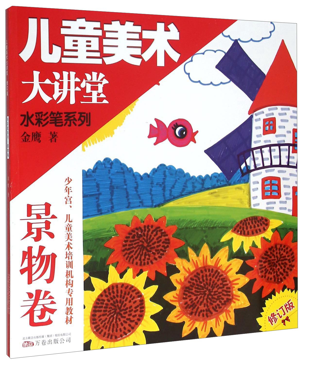 儿童美术大讲堂 水彩笔系列（景物卷 修订版）