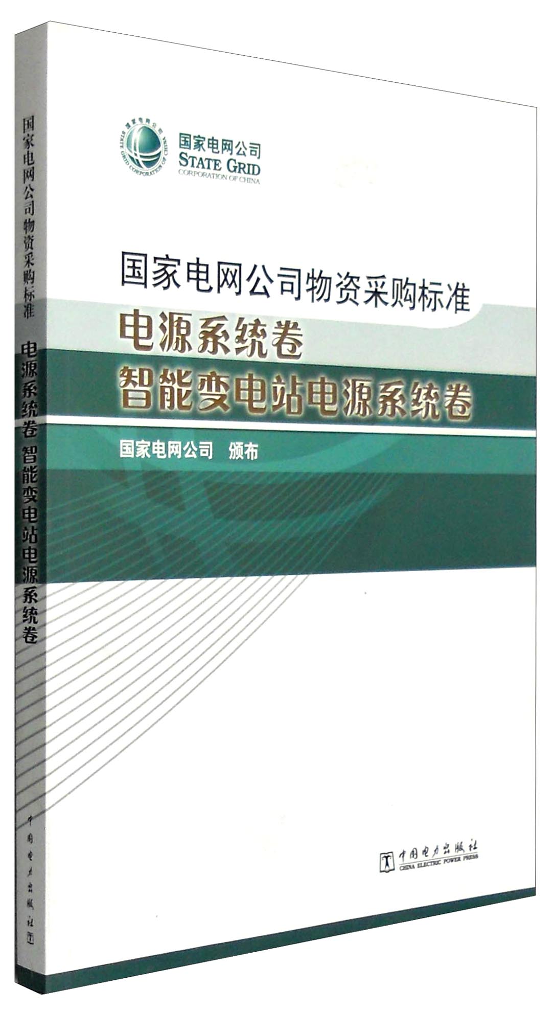 国家电网公司物资采购标准：电源系统卷 智能变电站电源系统卷
