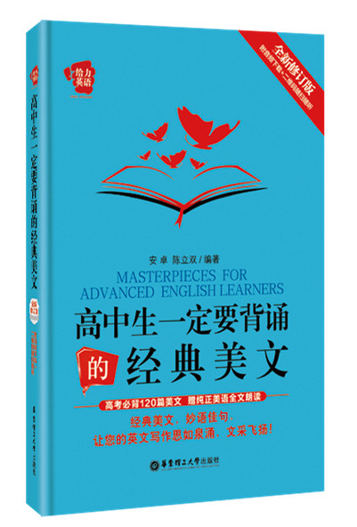 给力英语：高中生一定要背诵的经典美文（附音频下载+二维码随扫随听 全新修订版）