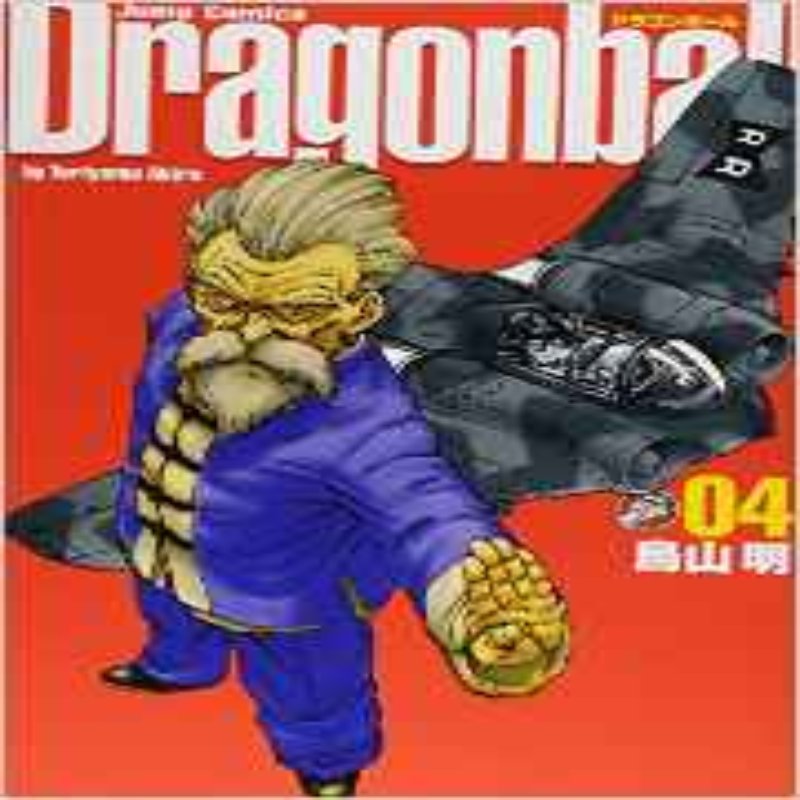 日文原版漫画 龙珠 完全版 ドラゴンボール 04进口图书