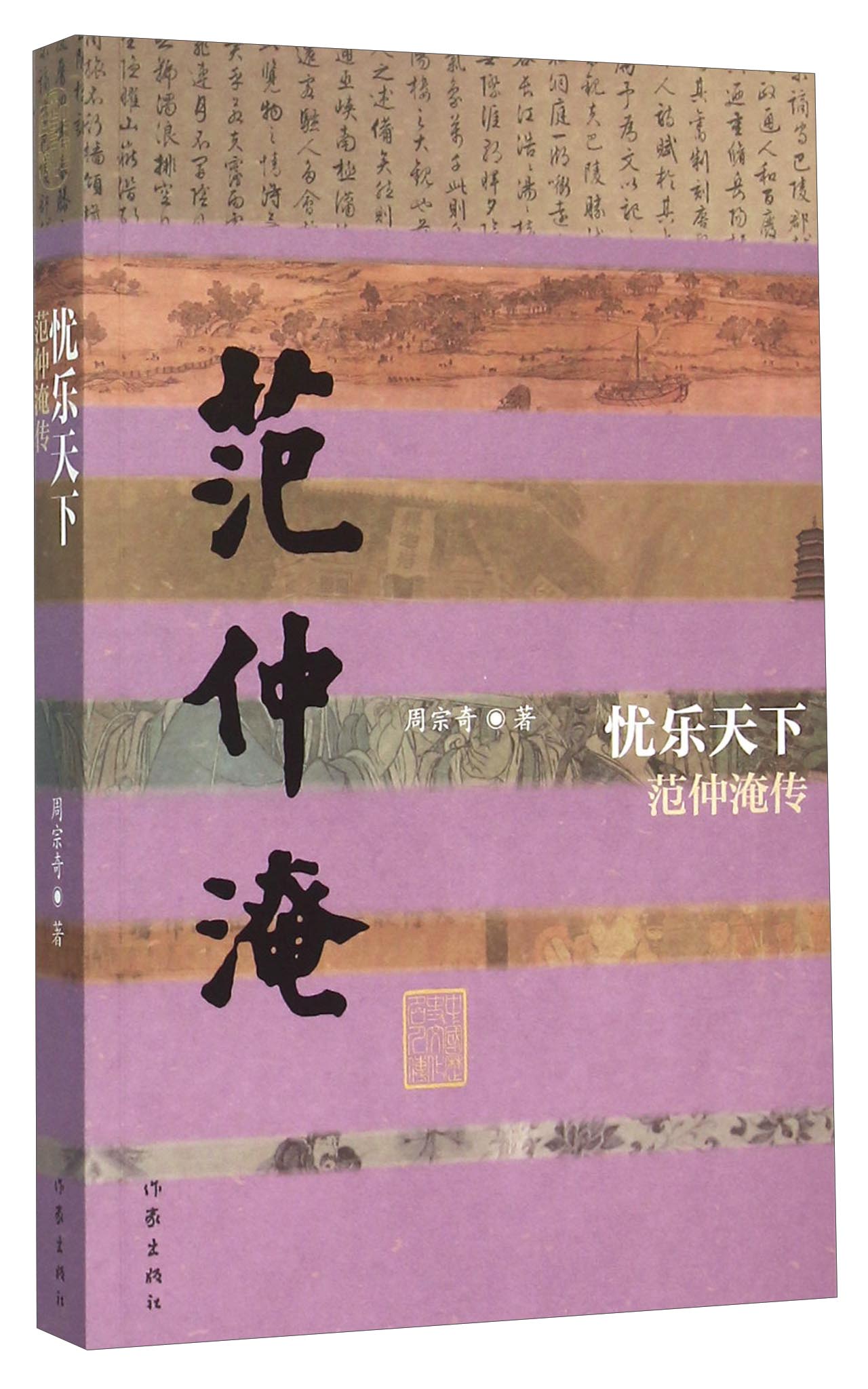 中国历史文化名人传丛书：忧乐天下——范仲淹传(平装)
