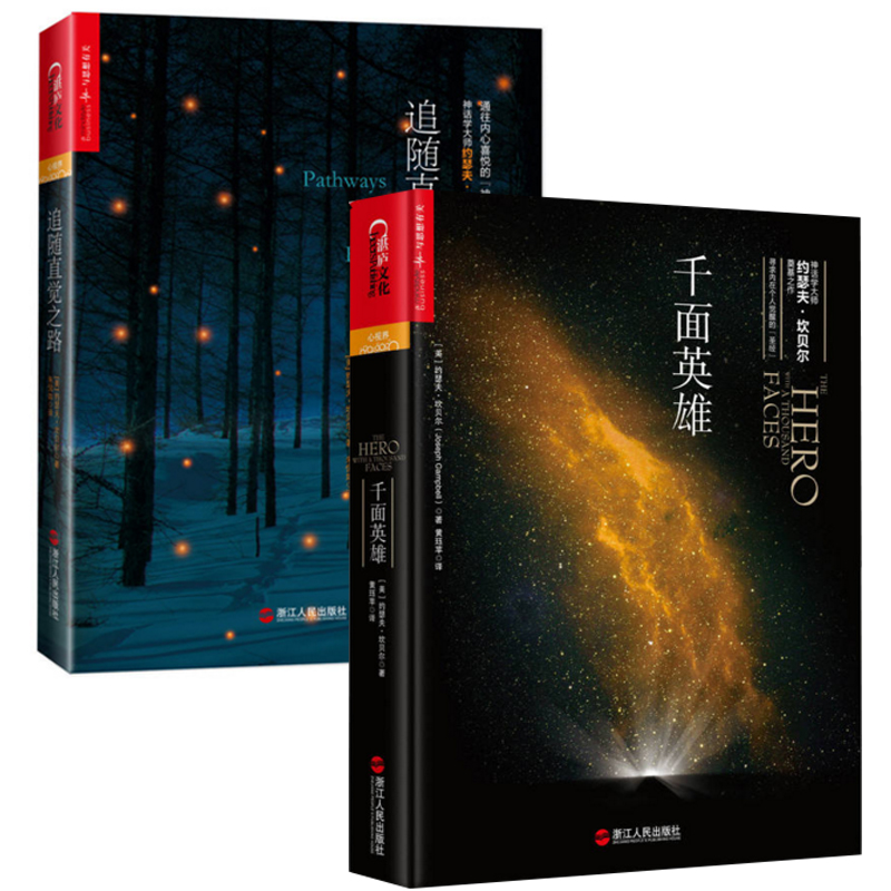 约瑟夫·坎贝尔：千面英雄+追随直觉之路(精)（共2册）