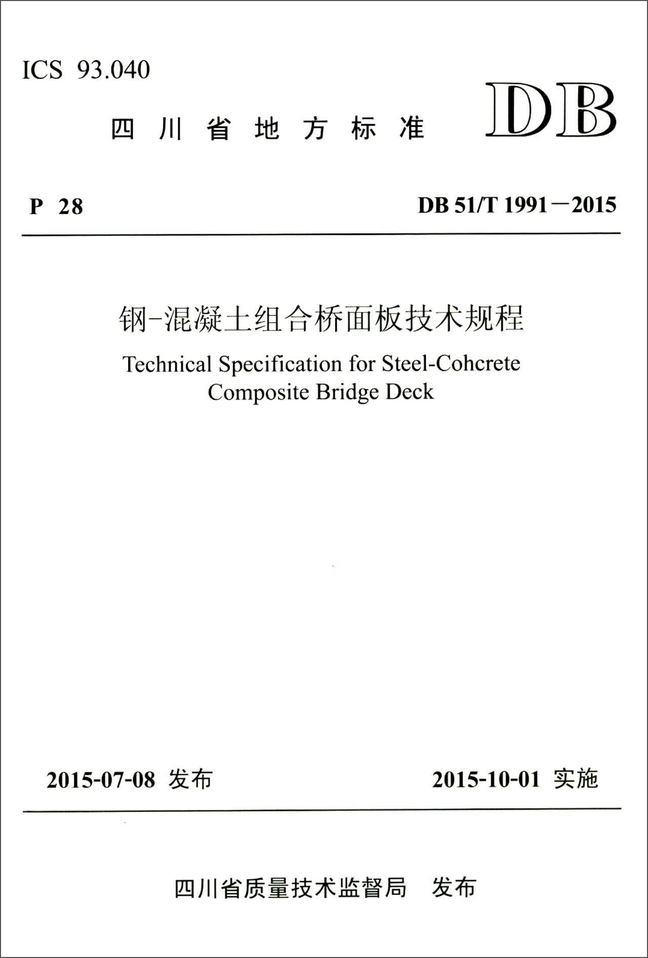 四川省地方标准（DB 51/T 1991-2015）：钢-混凝土组合桥面板技术规程