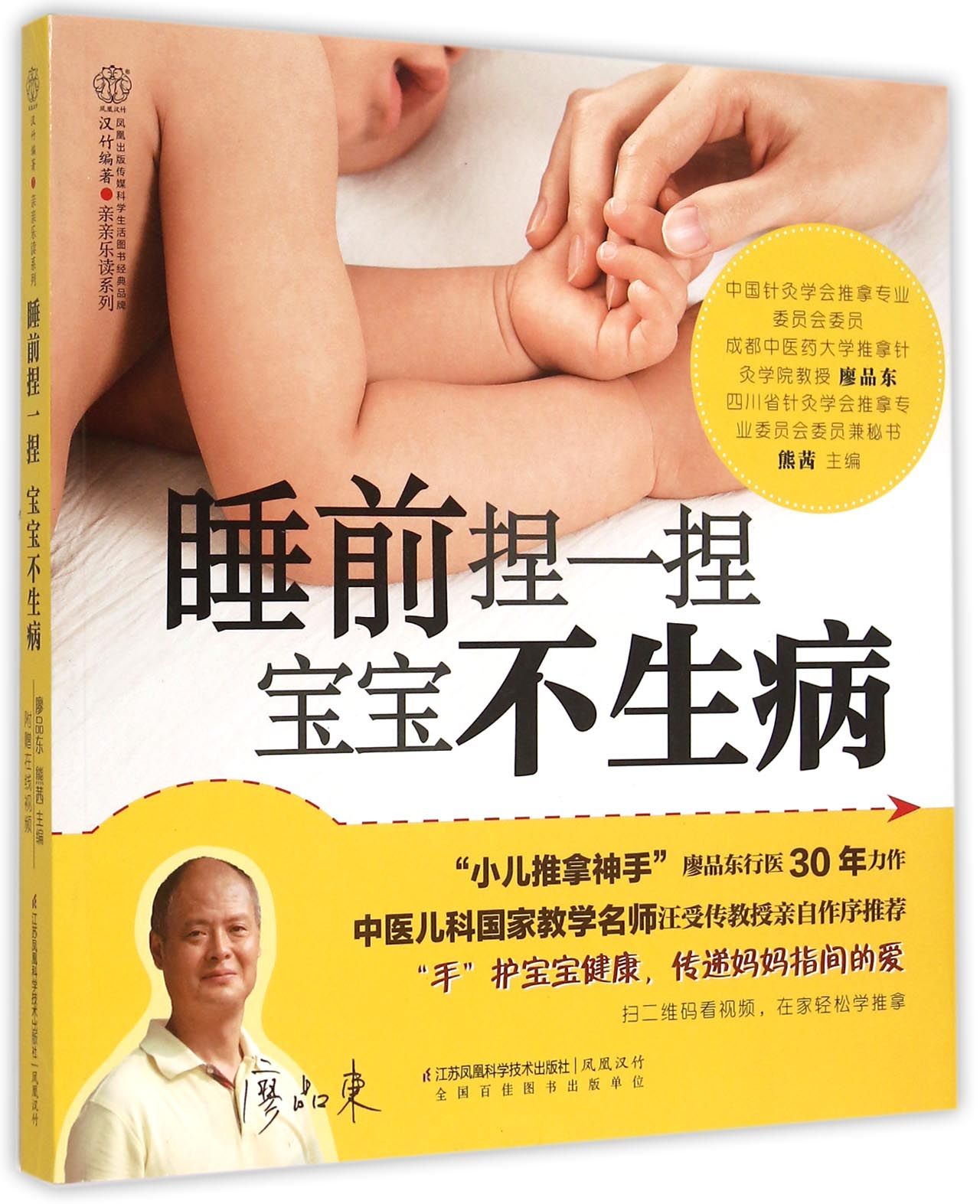 睡前捏一捏宝宝不生病/亲亲乐读系列 每天10分钟 激活宝宝自愈力 零基础学会宝宝推拿书