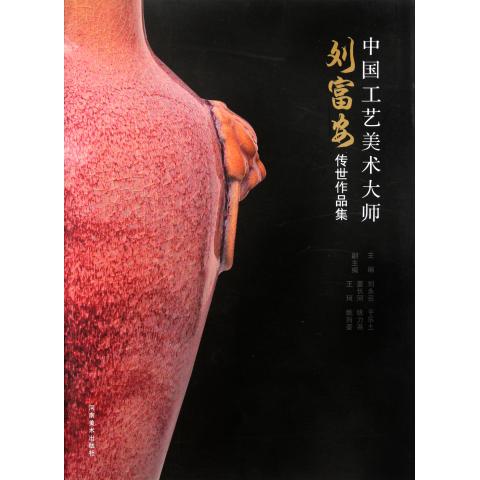 中国工艺美术大师(刘富安传世作品集)