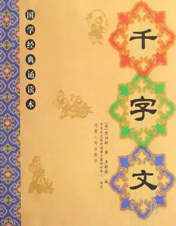 千字文/国学经典诵读本