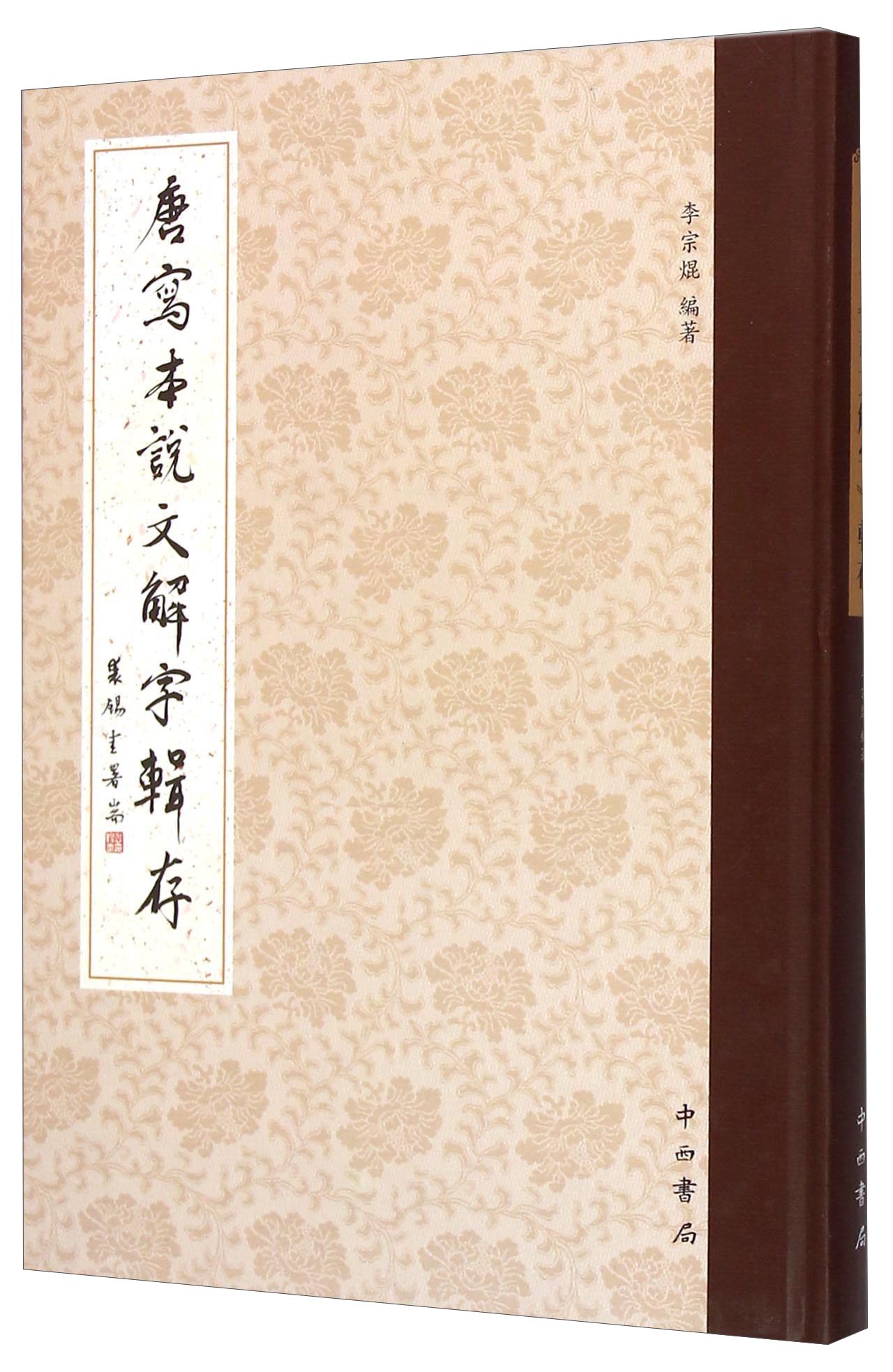 新书--唐写《本说文解字》辑存9787547508152
