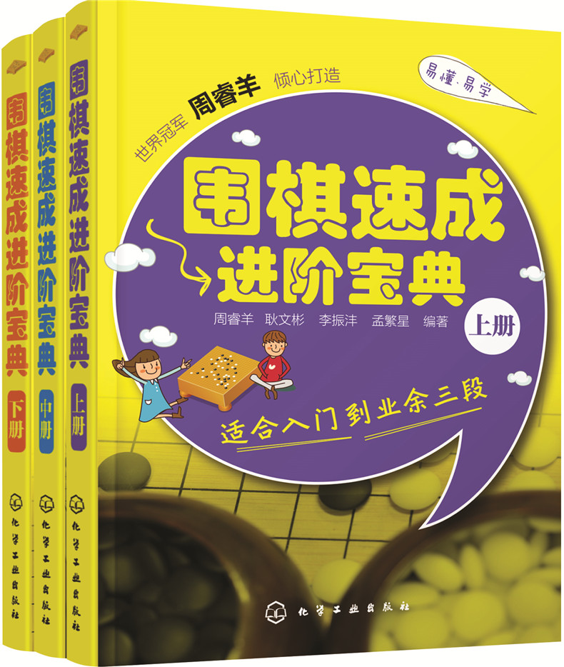 围棋速成进阶宝典（全套共3册）