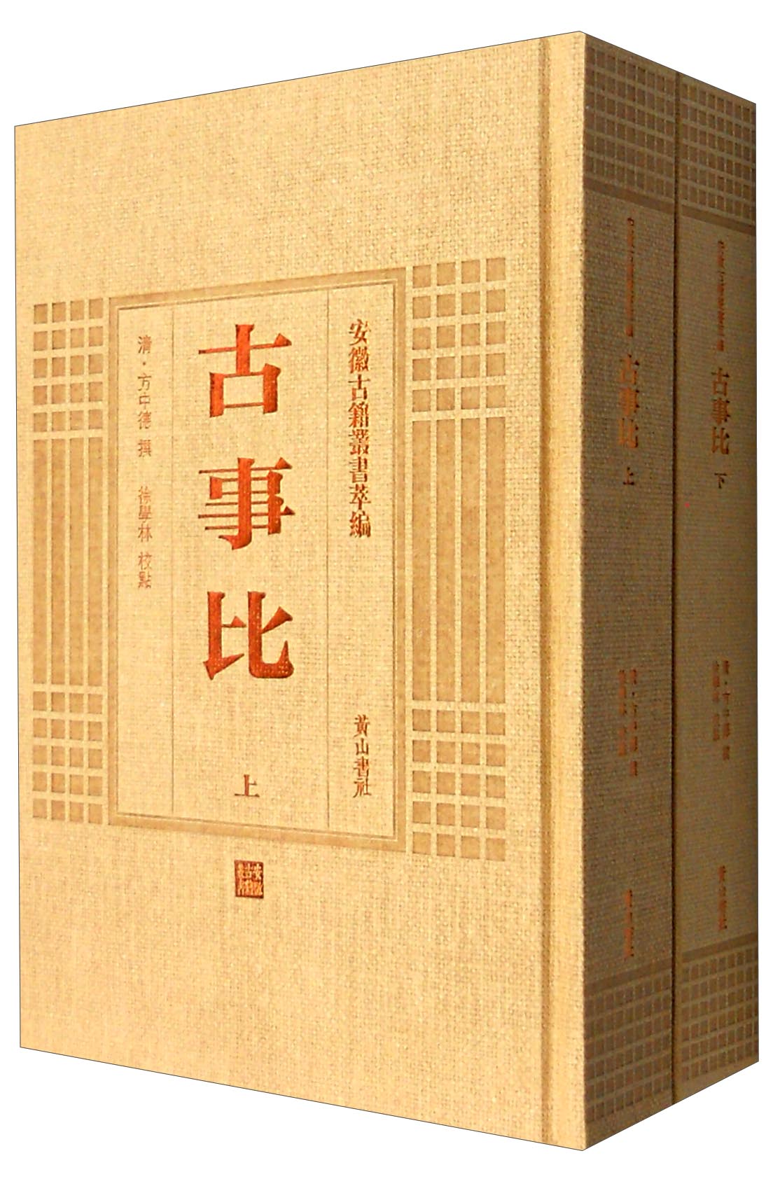 安徽古籍丛书萃编：古事比（套装上下册）