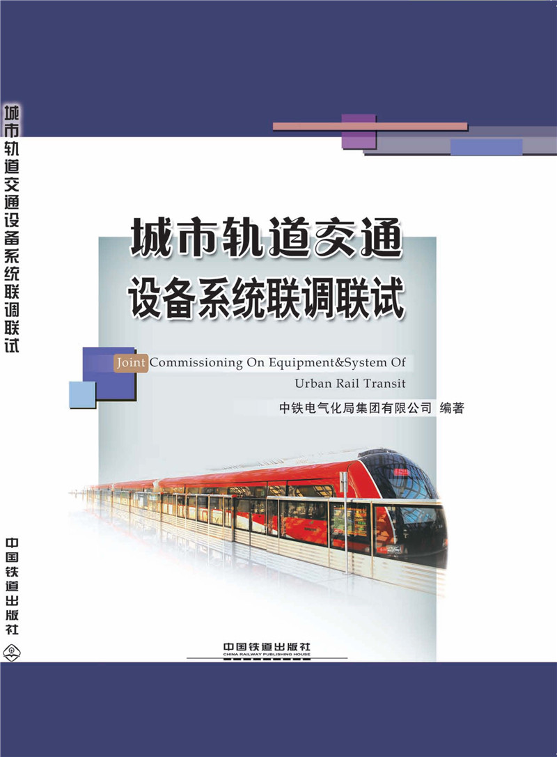 城市轨道交通设备系统联调联试