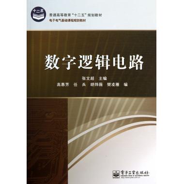 数字逻辑电路(电子电气基础课程规划教材普通高等教育十二五