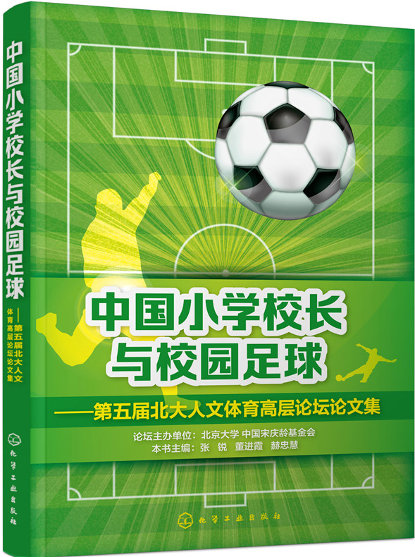 中国小学校长与校园足球