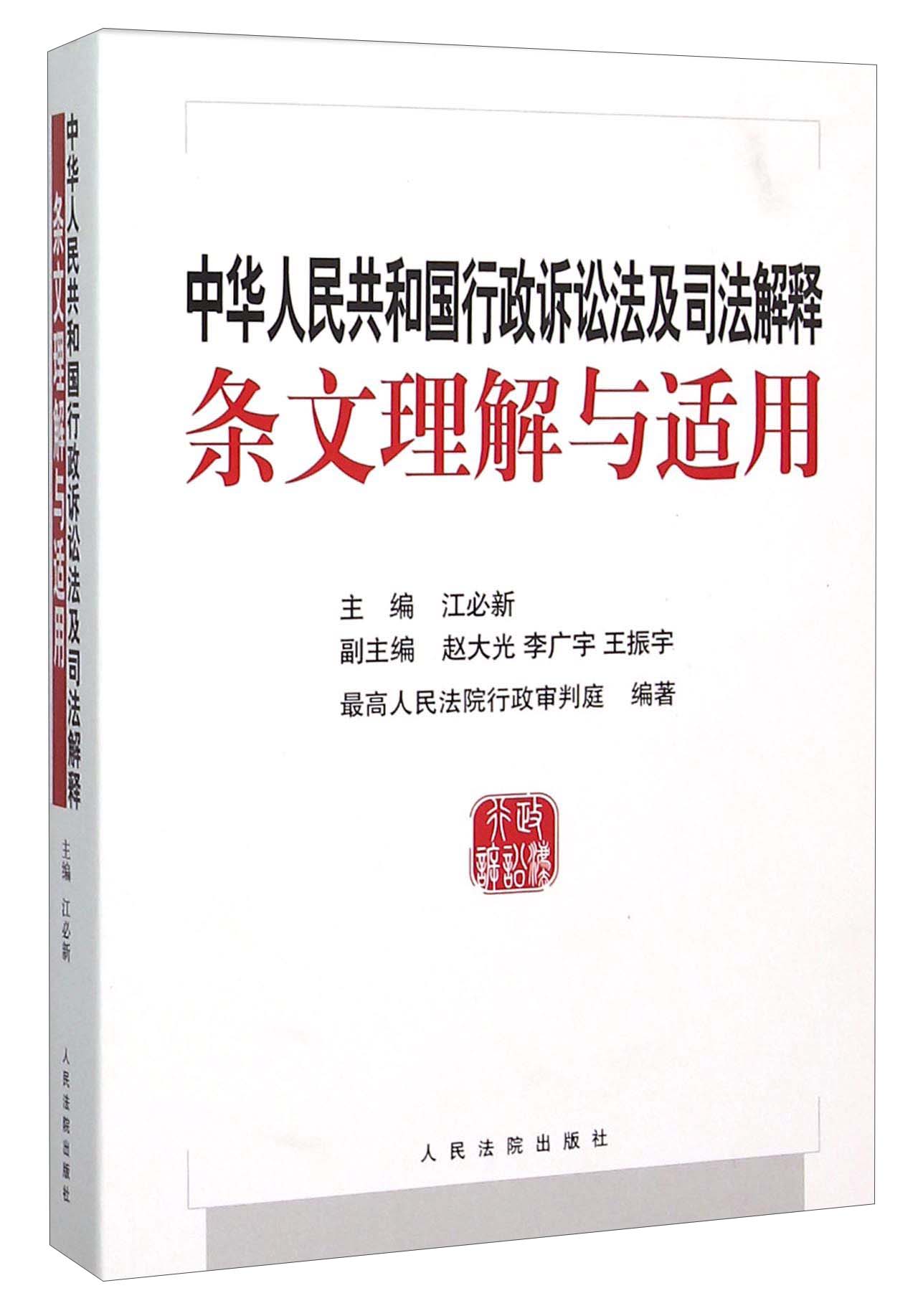 中华人民共和国行政诉讼法及司法解释条文理解与适用