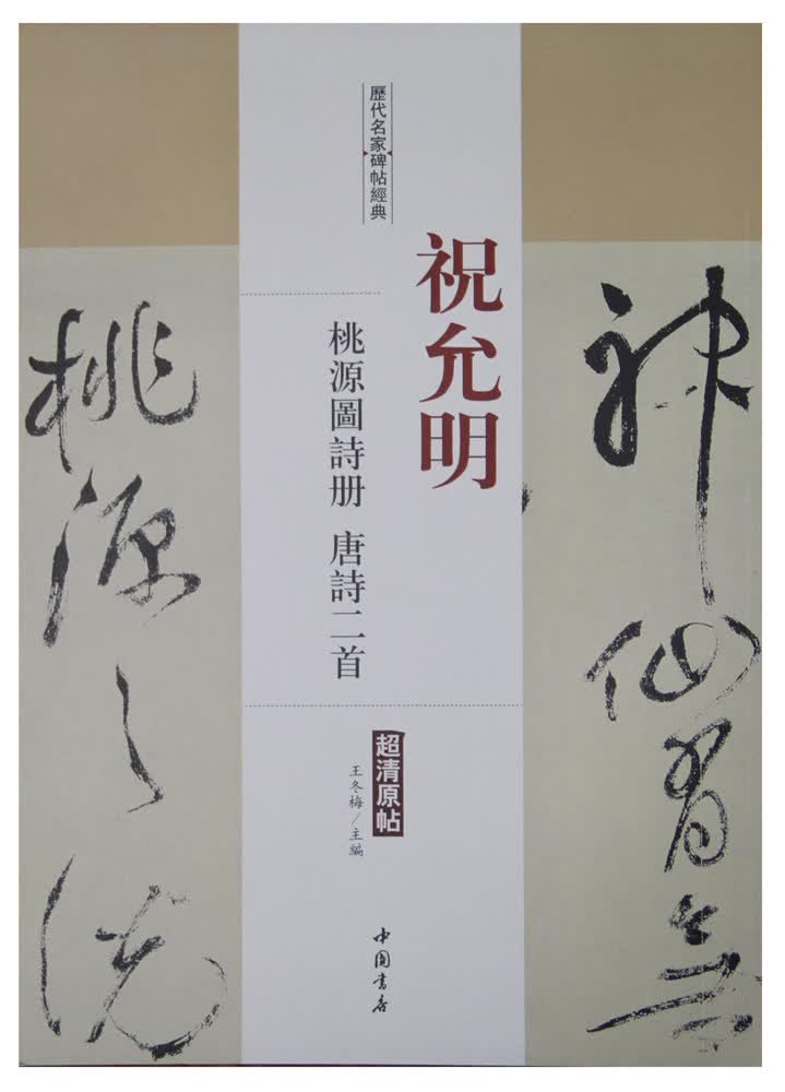 历代名家碑帖经典：祝允明 桃源图诗册 唐诗二首