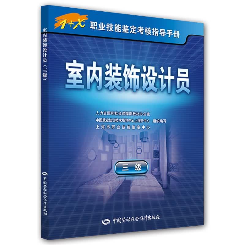 室内装饰设计员 三级/1+X职业技能鉴定考核指导手册