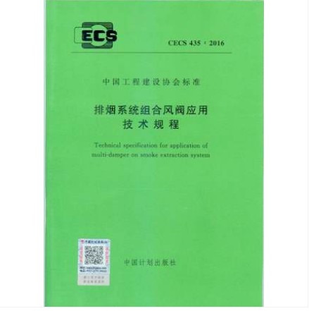 CECS 435:2016 排烟系统组合风阀应用技术规程