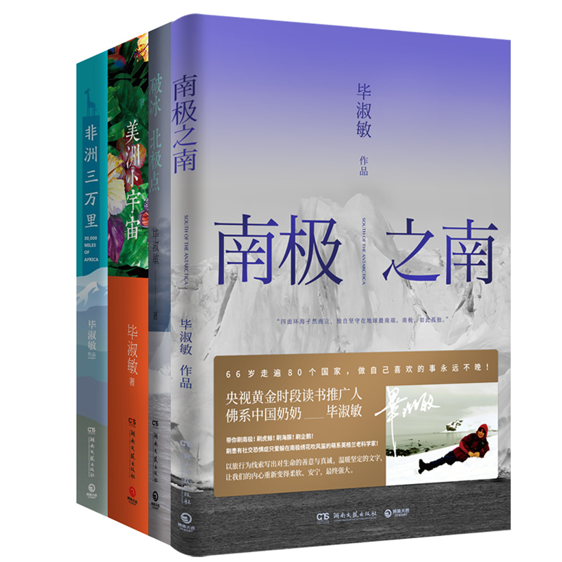 毕淑敏环游世界旅行:非洲三万里+美洲小宇宙+破冰北极点+南极之南(套装共4册)