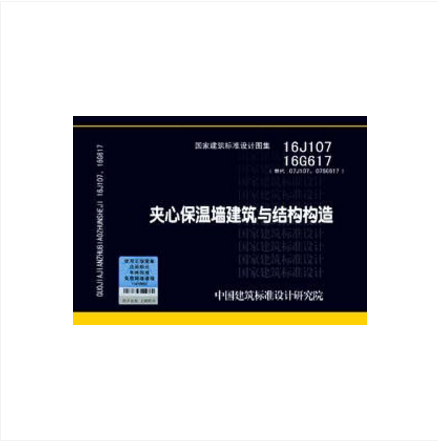 16G617、16J107 夹心保温墙建筑与结构构造