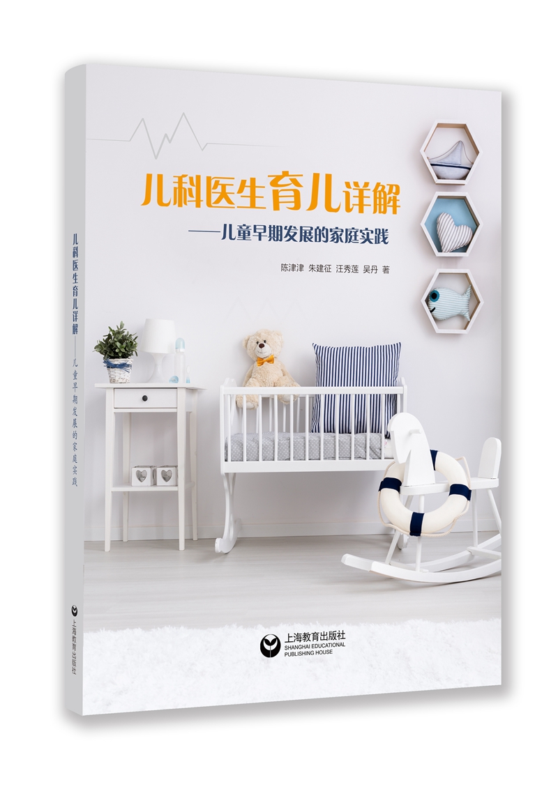 儿科医生育儿详解——儿童早期发展的家庭实践