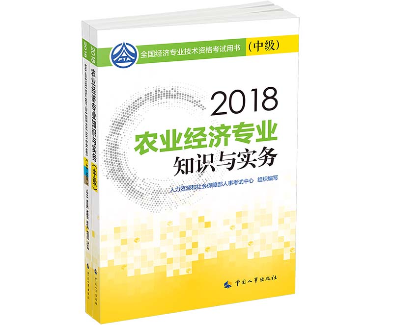 经济师中级2018农业经济配套图书 2018年全国经济专业技术资格考试用书农业经济套装 专业知识与实务+全真模拟测试（全2册）