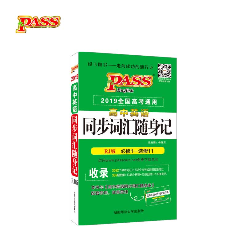 18随身备--高中英语同步词汇随身记（人教版）