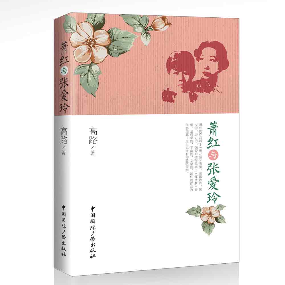 萧红与张爱玲 传记 高路著 中国国际广播出版社 9787507841695