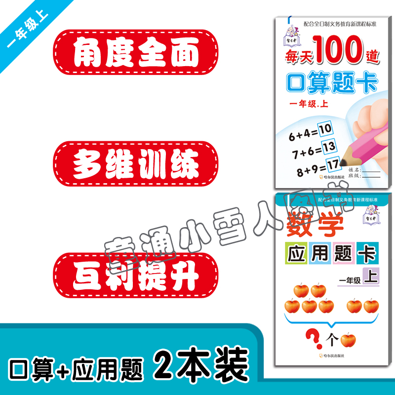 每天100道 一年级上册+数学应用题卡一年级上册 套装2本 小学数学 口算题卡 哈尔滨出版社 智古老