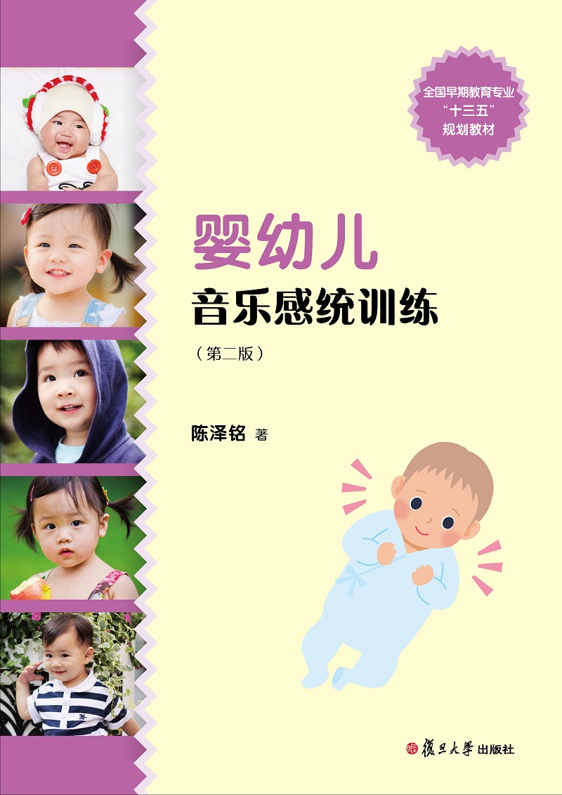 婴幼儿音乐感统训练（第二版）(全国学前教育专业（新课程标准）“十三五”规划教材)
