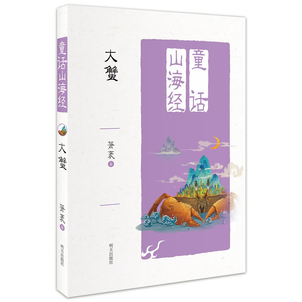 童话山海经——大蟹