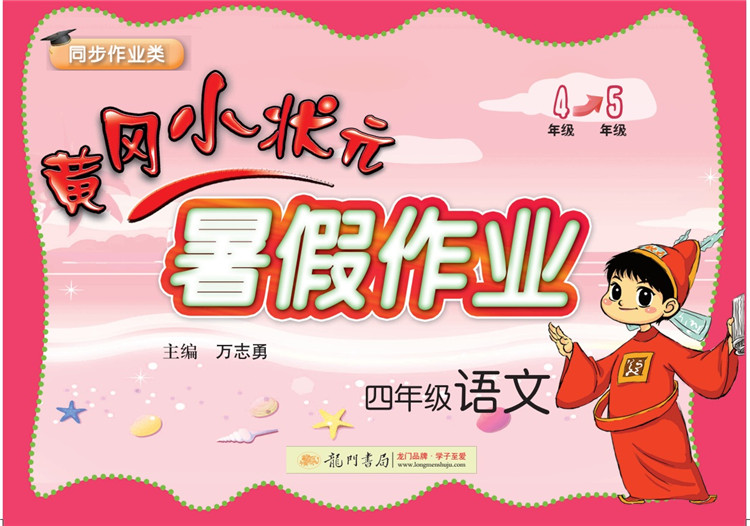 黄冈小状元·暑假作业 四年级语文2018年秋季