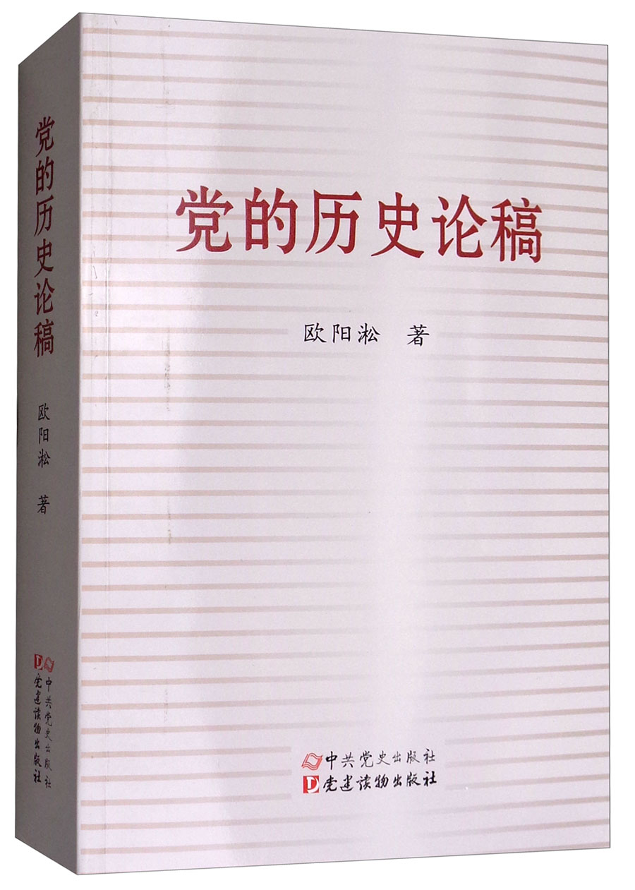 党的历史论稿
