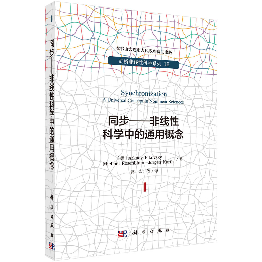 同步：非线性科学中的通用概念