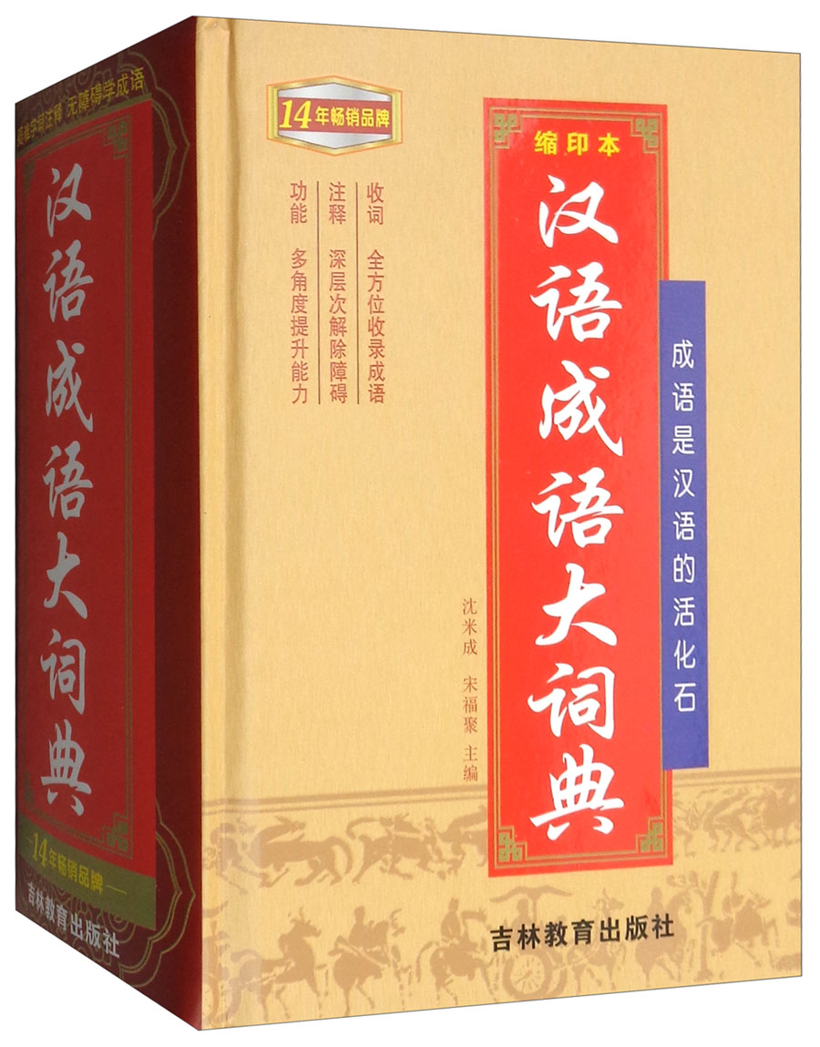 汉语成语大词典（缩印本）