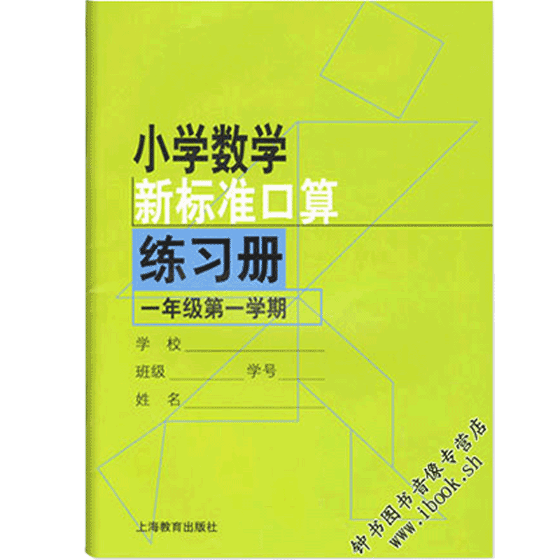 小学数学新标准口算练习册 1年级/一年级上 第一学期 小学生口算心算速算练习本练习册 与教材配
