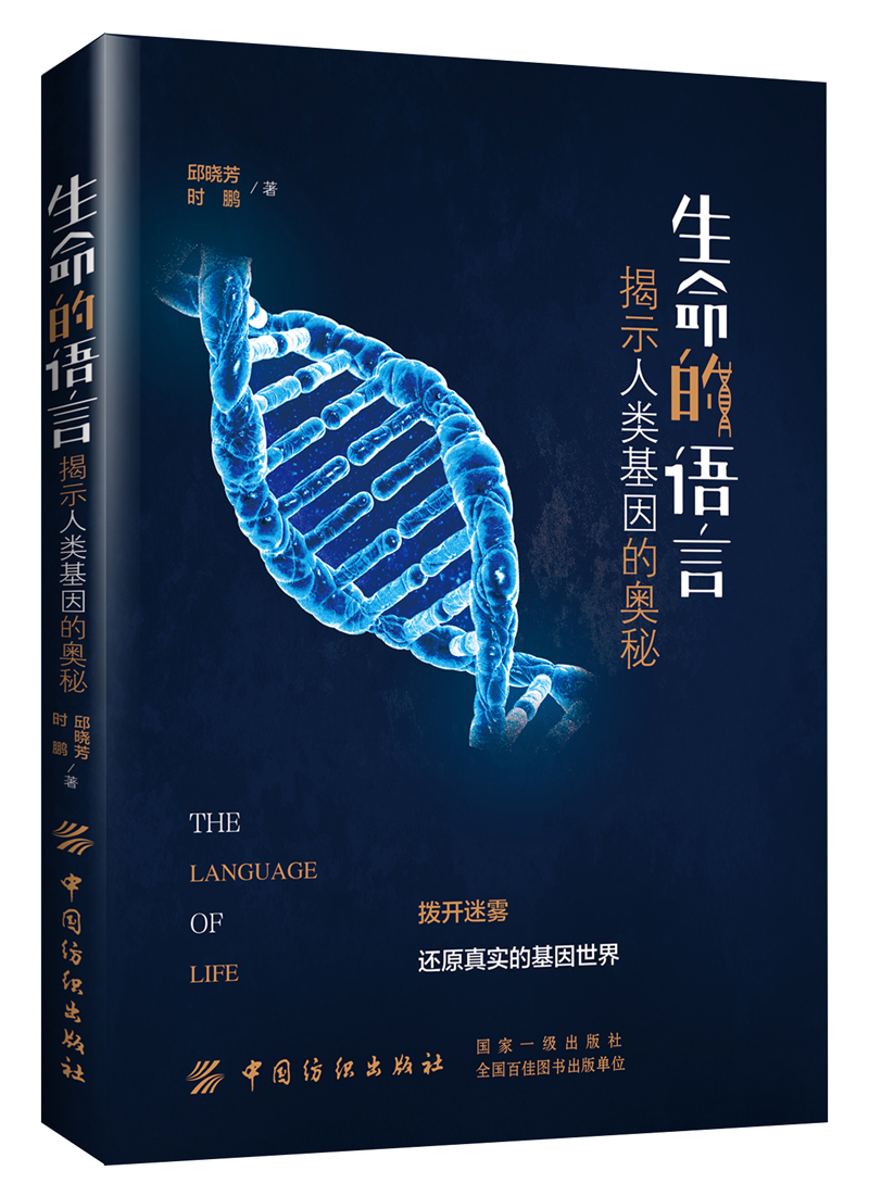 生命的语言：揭示人类基因的奥秘9787518049141