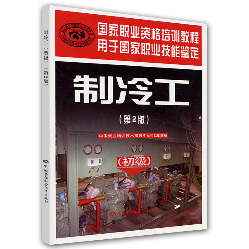 制冷工（初级）（第2版）