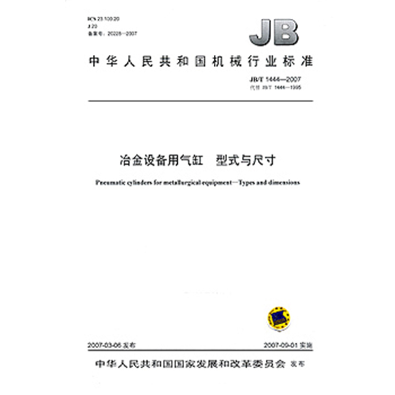 JB/T 1444-2007冶金设备用气缸 型式与尺寸