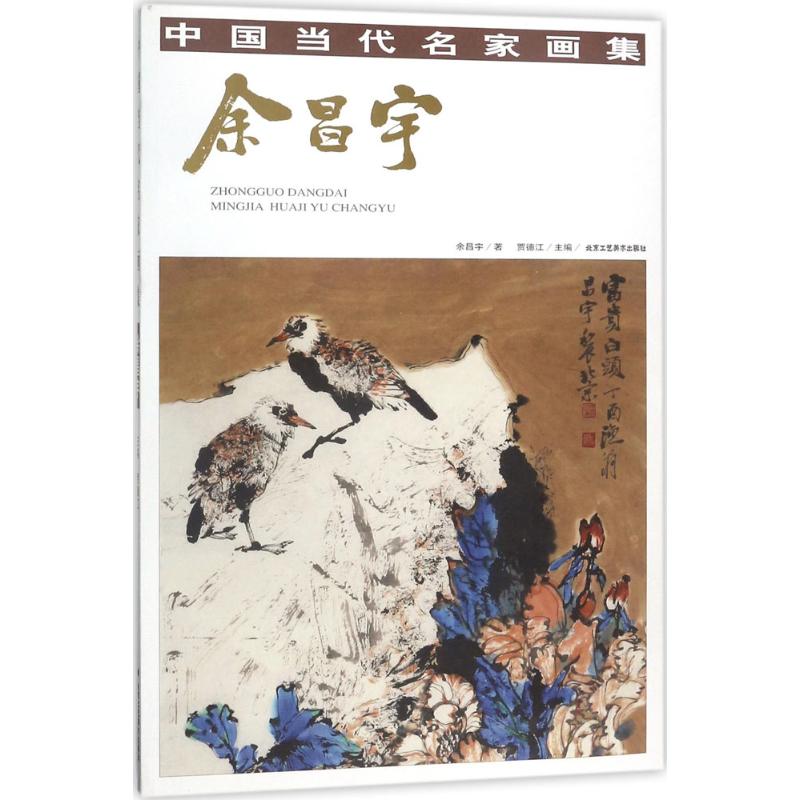 中国当代名家画集余昌宇