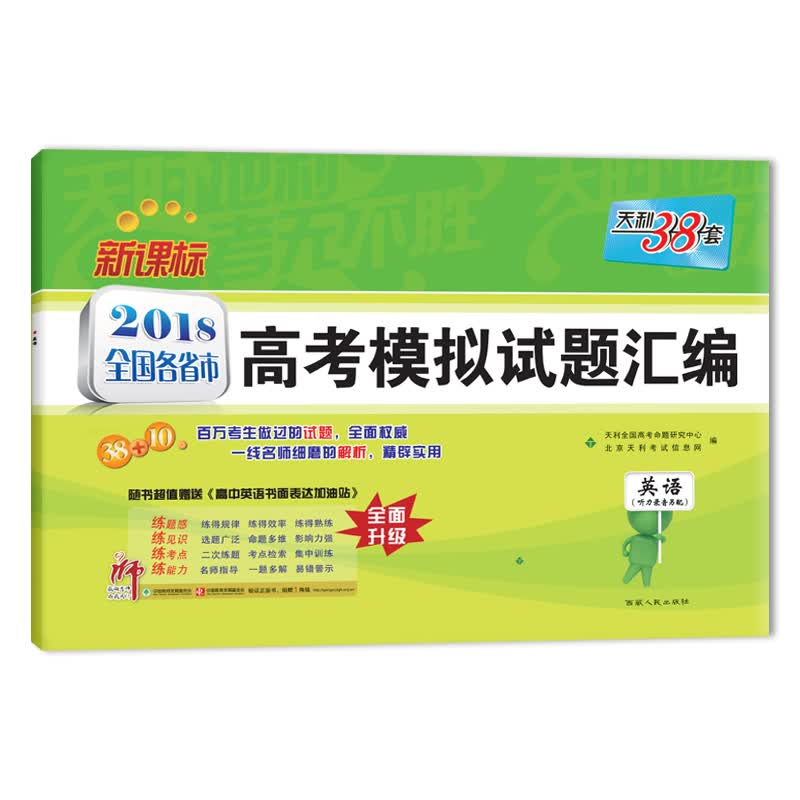 天利38套 2018全国各省市高考模拟试题汇编--英语