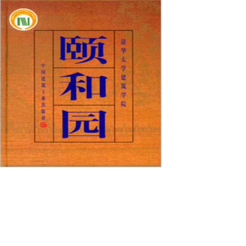 颐和园 作者：清华大学建筑学院 版次：1