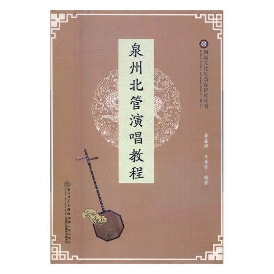 泉州北管演唱教材 音乐 黄嘉辉，王素青编著 厦门大学出版社 9787561565582