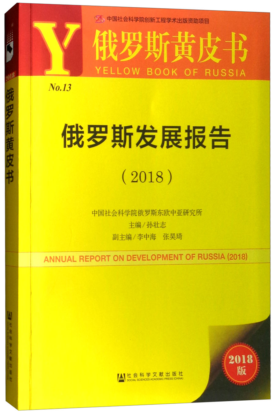 俄罗斯发展报告（2018）/俄罗斯黄皮书