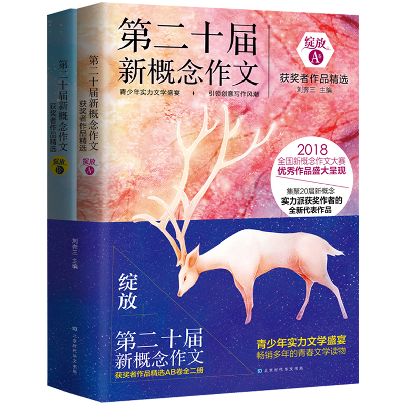 绽放：第二十届新概念作文获奖者作品精选（套装2册）