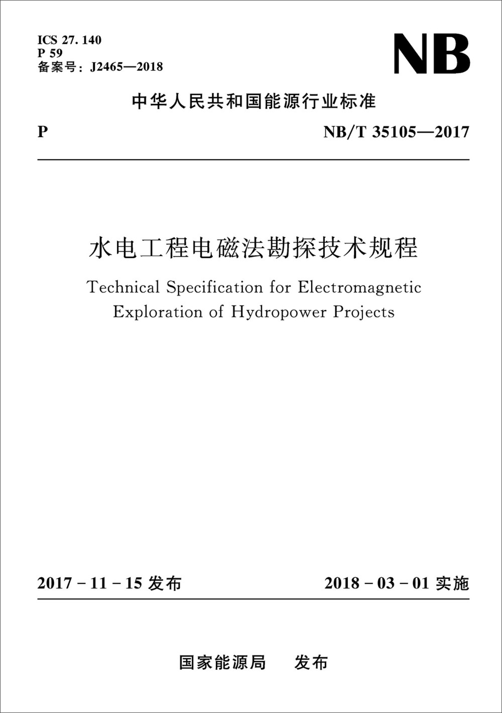 水电工程电磁法勘探技术规程（NB/T 35105—2017）