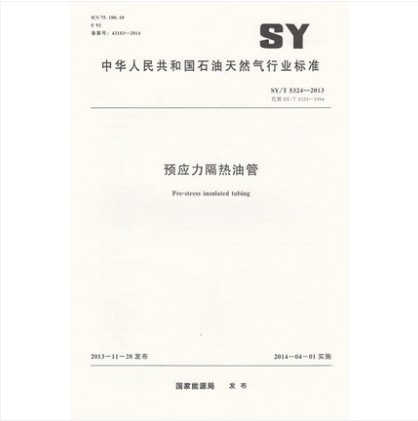 SY 5324-2013 预热力隔热油管