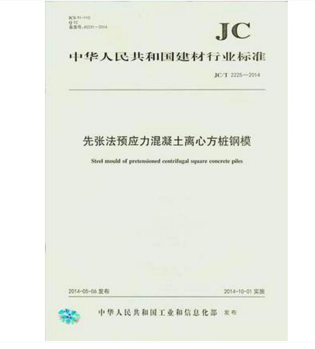 JC/T 2225-2014 先张法预应力混凝土离心方桩钢模
