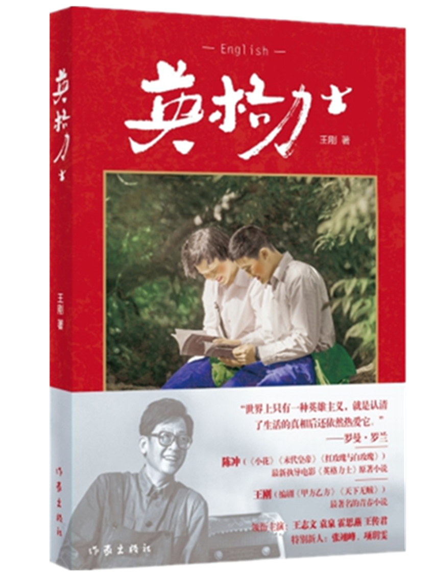 王刚作品集： 英格力士